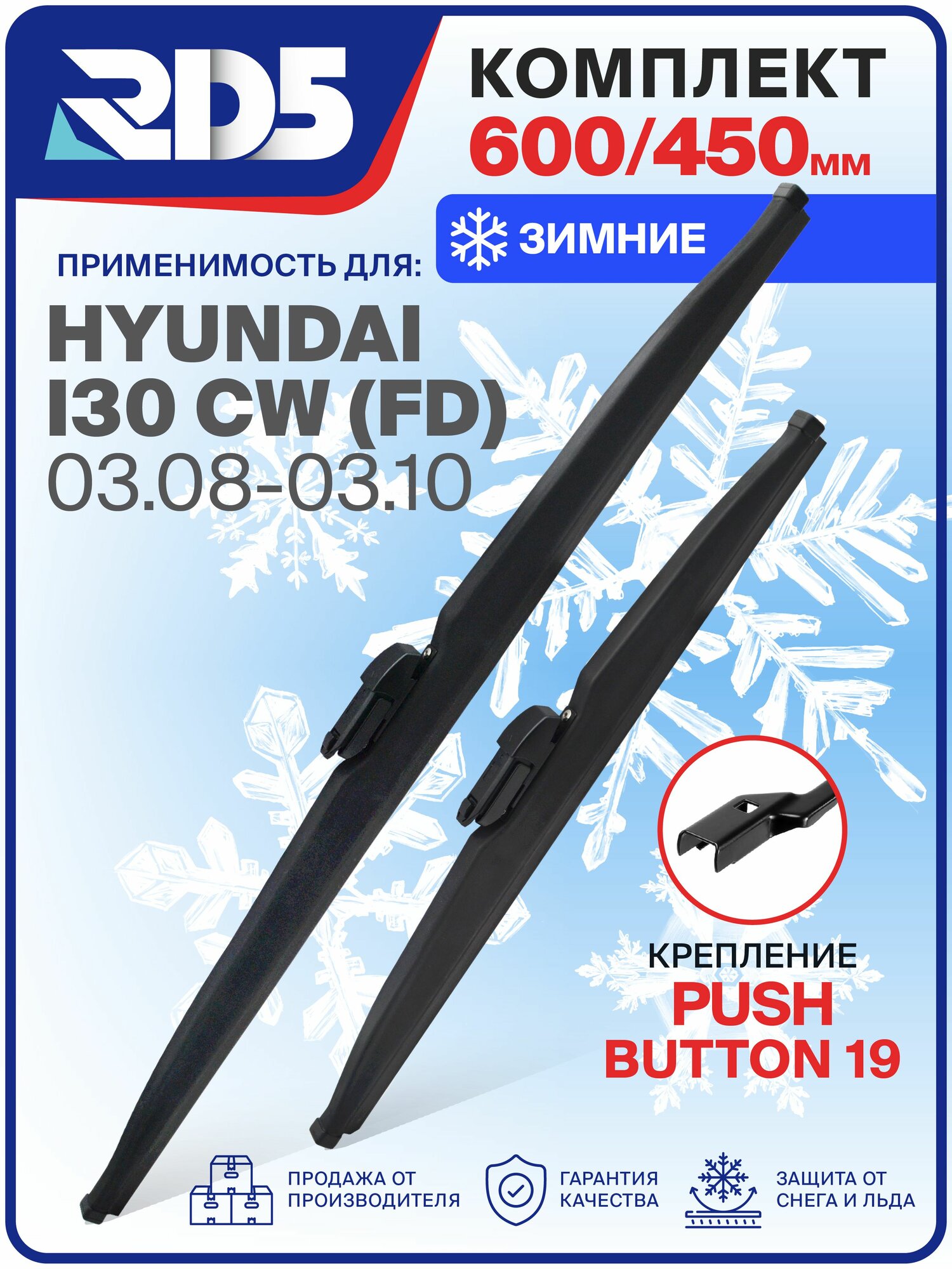 1S600450pushbutton19-k11. Дворники Hyundai i30 CW (FD) 03.08-03.10. Комплект зимних щеток стеклоочистителя Хендай Ай30 Универсал