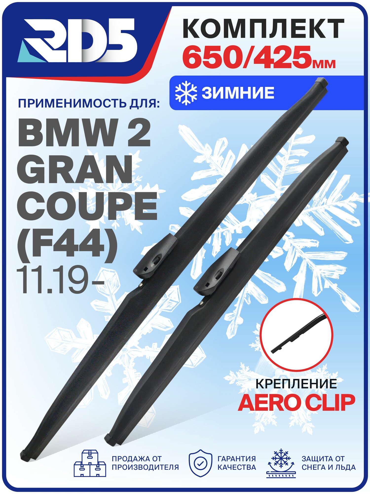 1S650425aeroclip-k3. Дворники BMW 2 Gran Coupe F44 11.19. Комплект зимних щеток стеклоочистителя RD5 дворники на BMW 2 Gran Coupe; БМВ 2 Гран Купе