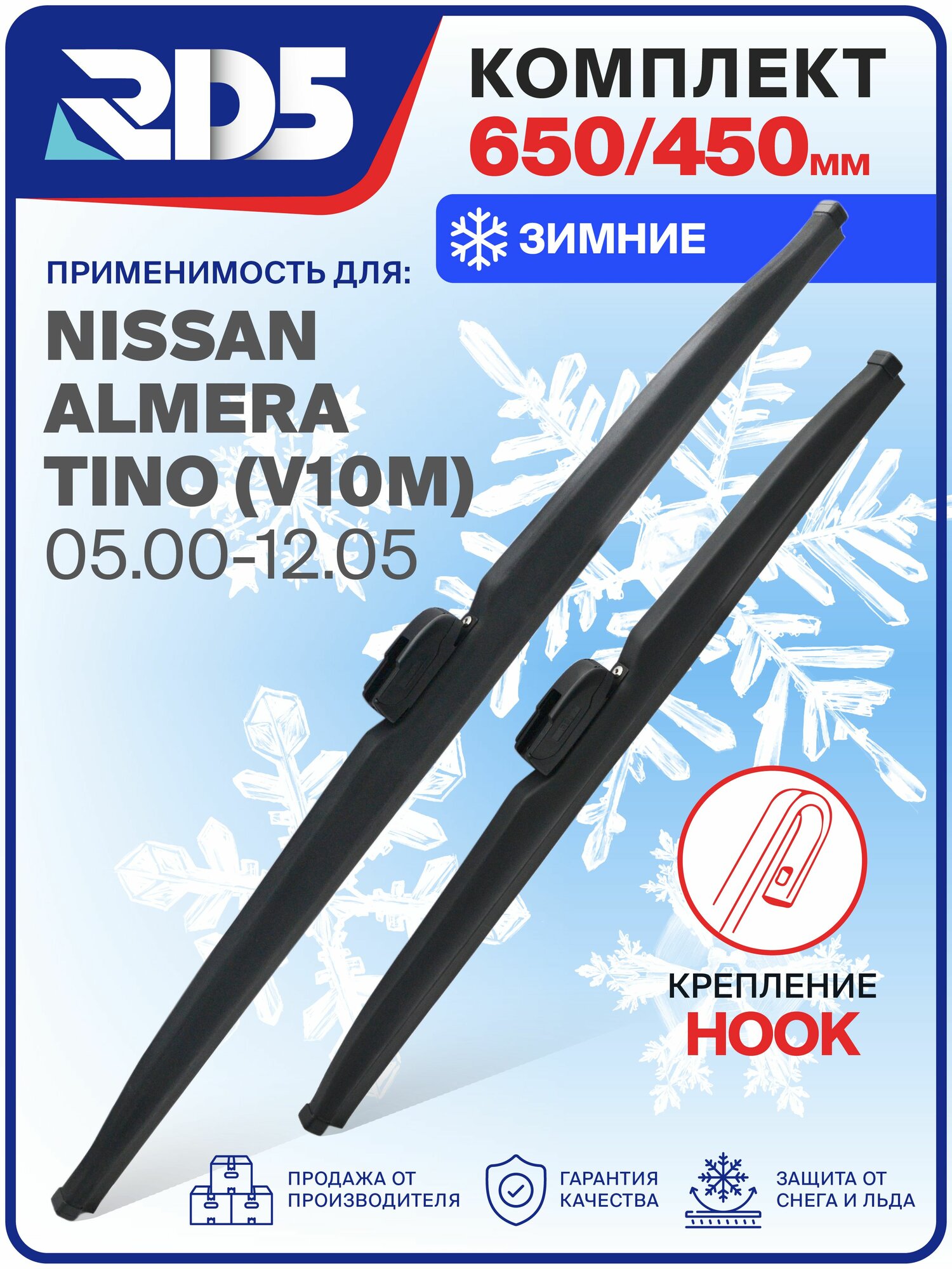 1S650450-k34. Дворники Nissan Almera Tino (V10M) 05.00-12.05. Комплект зимних щеток стеклоочистителя Nissan Almera Tino; Ниссан Альмеро Тино