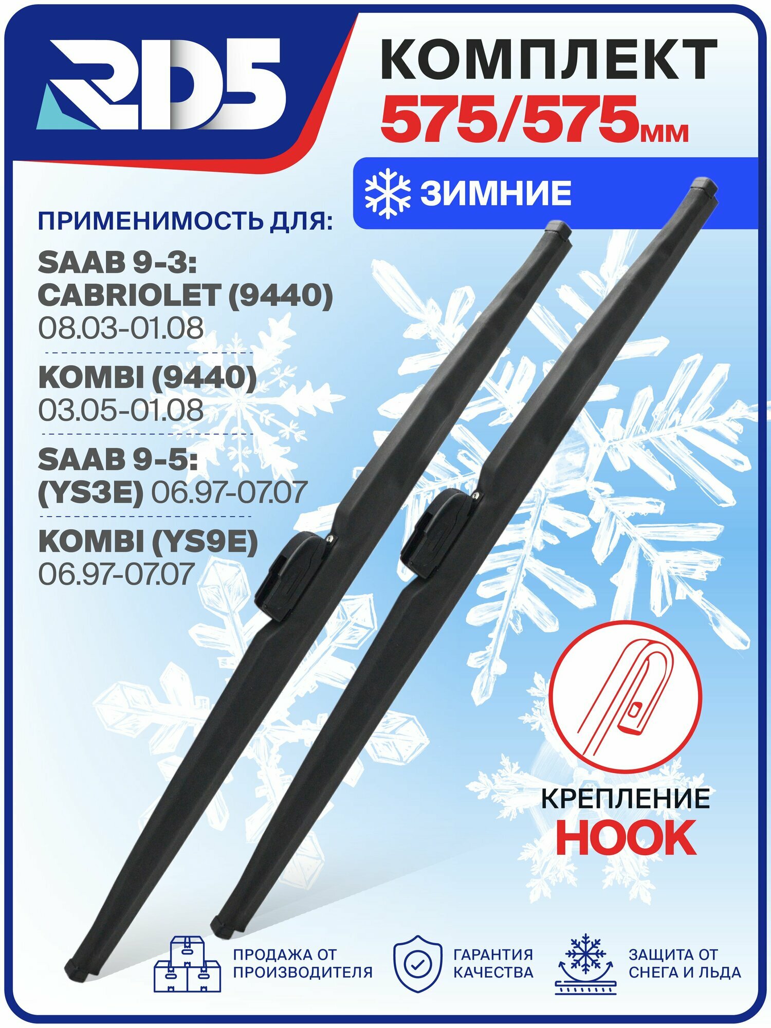 575 575 мм. Крепление Hook. Комплект зимних щеток стеклоочистителя RD5 дворники на SAAB 9-3 Cabriolet сааб Кабриолет, 9-3 Kombi Комби, 9-5 Kombi