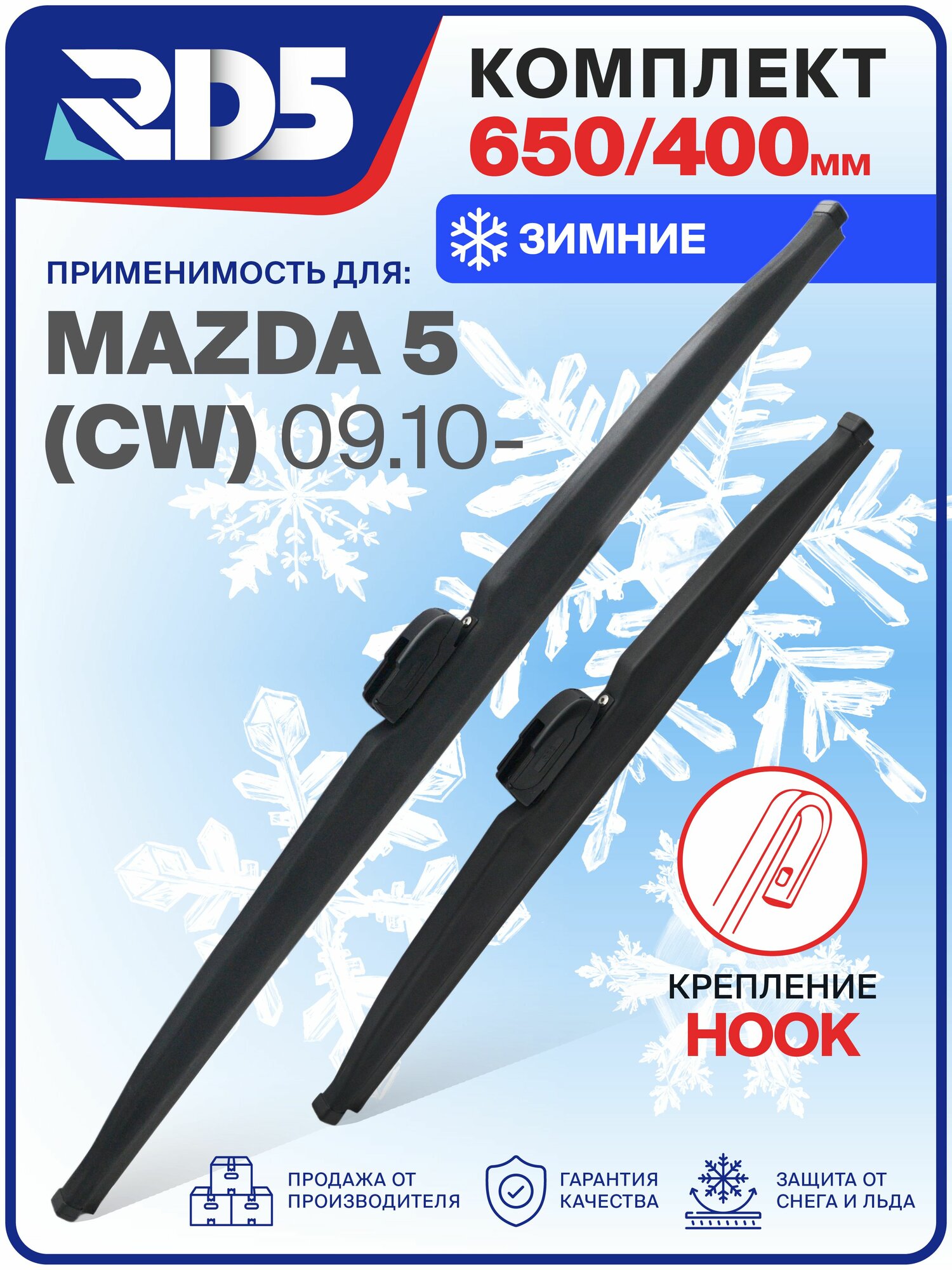 1S650400-k46. Дворники Mazda 5 (CW) 09.10-, Комплект зимних щеток стеклоочистителя Мазда 5