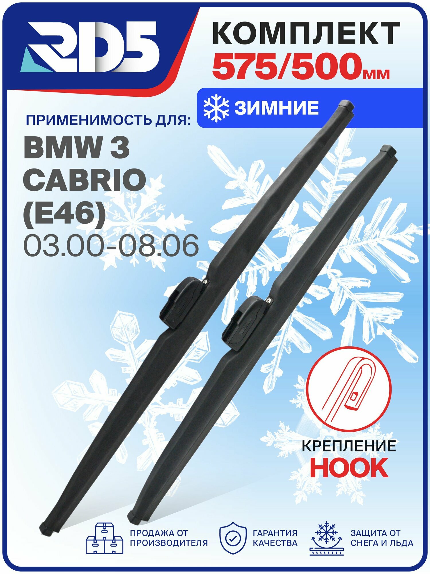 1S575500-k2. Дворники BMW 3 Cabrio (E46) 03.00-08.06. Комплект зимних щеток стеклоочистителя BMW 3 Cabrio; БМВ 3 Кабрио
