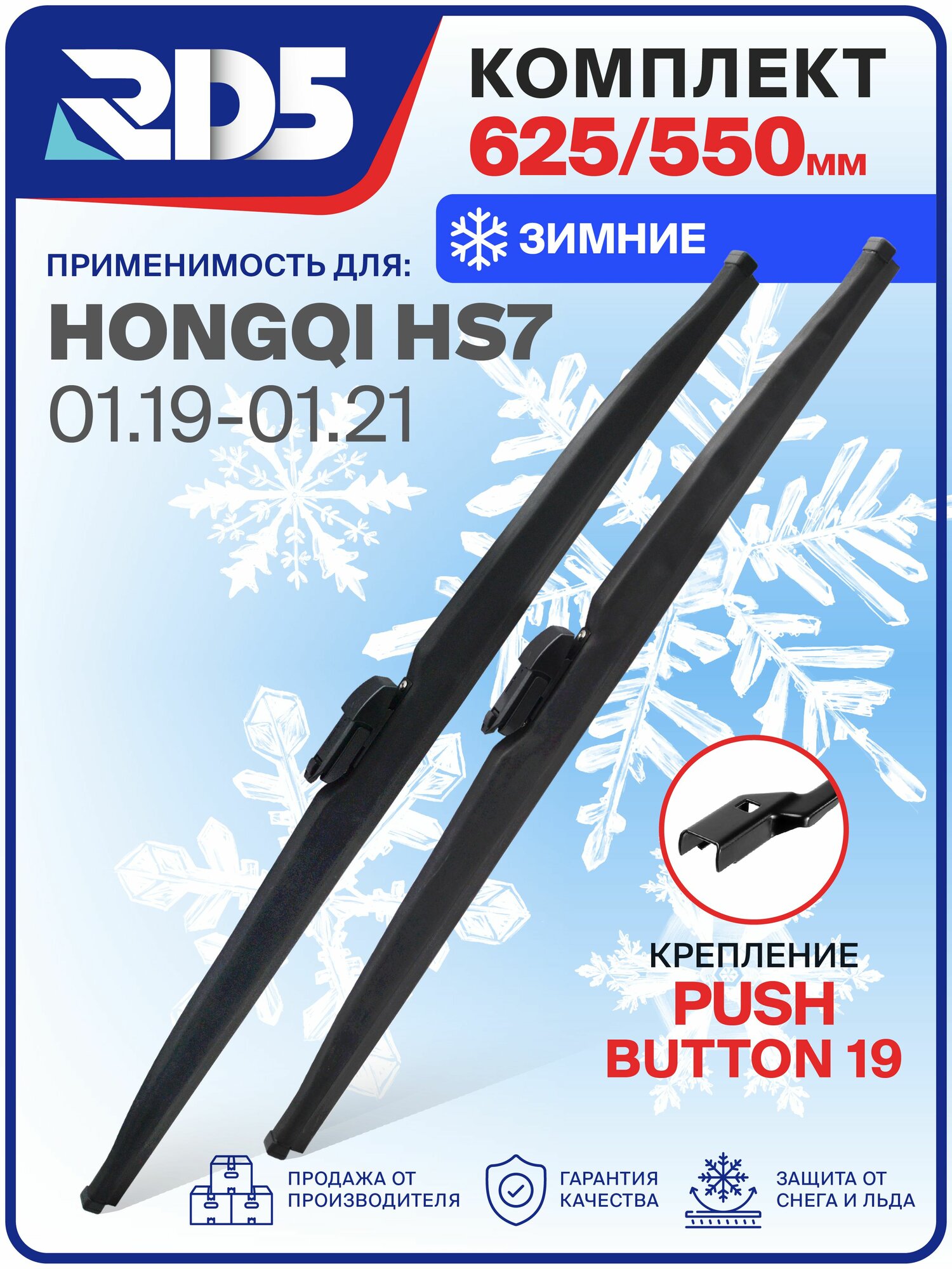 625 550 мм. Push Button 19 мм. Комплект зимних щеток стеклоочистителя RD5 дворники на Hongqi HS7; Хонгки ХС7