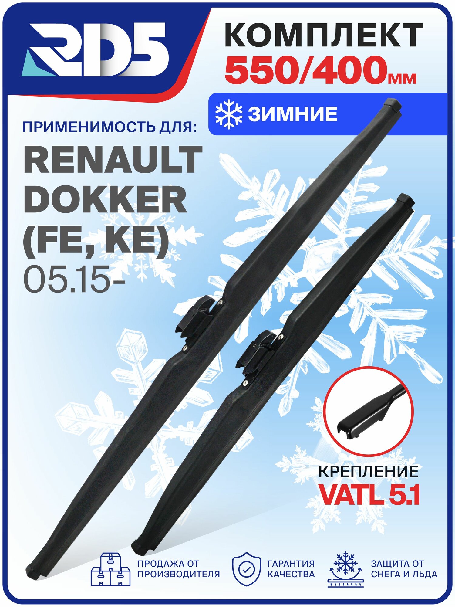 550 400 мм. Крепление Vatl 5.1. Комплект зимних щеток стеклоочистителя RD5 дворники на Renault Dokker ; Рено Доккер