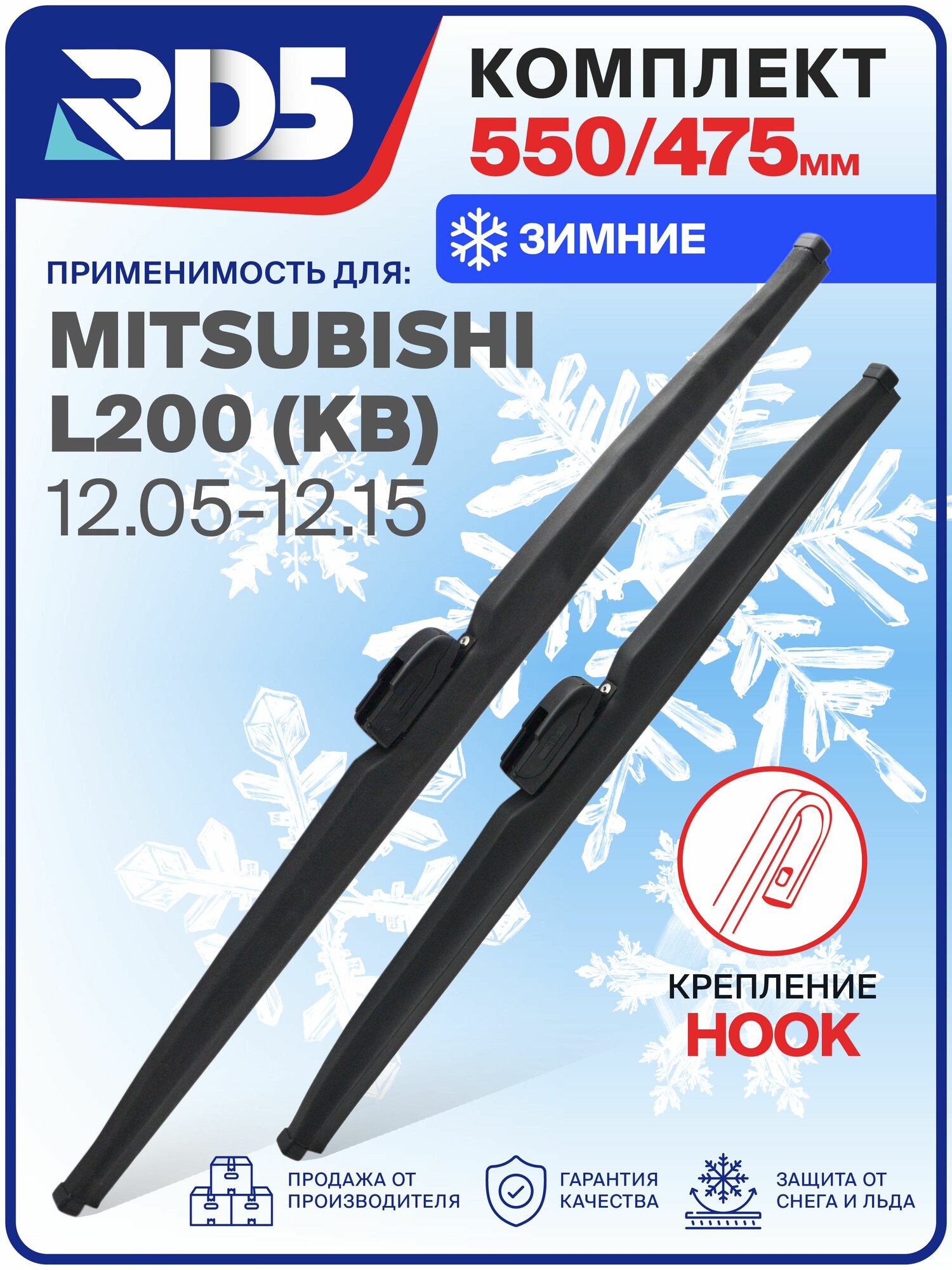 1S550475-k13. Дворники Mitsubishi L200 (KB) 12.05-12.15. Комплект зимних щеток стеклоочистителя Mitsubishi L200; Митсубиши Л200