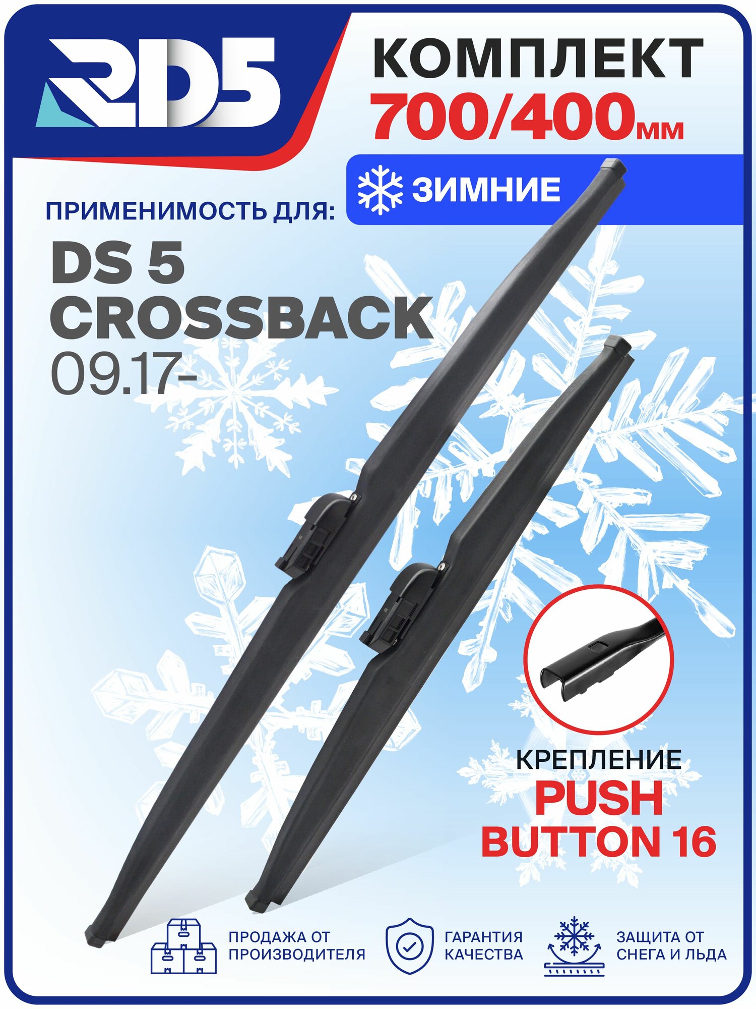 1S700400pushbutton16-k7. Дворники DS 5 Crossback 09.17. Комплект зимних щеток стеклоочистителя DS 5 Crossback; ДС 5 Кроссбек