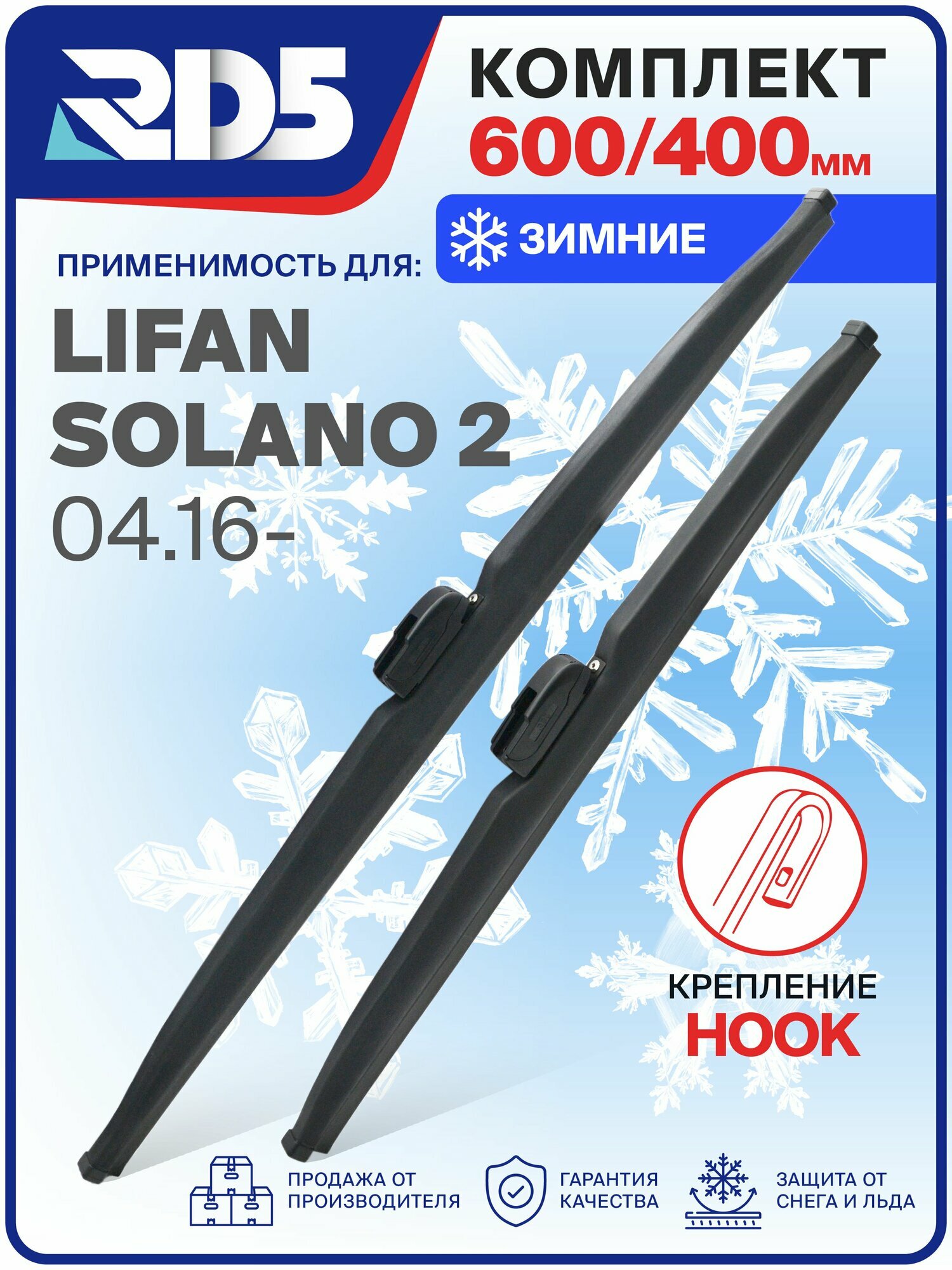 1S600400-k33. Дворники Lifan Solano 2 04.16-, Комплект зимних щеток стеклоочистителя Лифан Солано 2