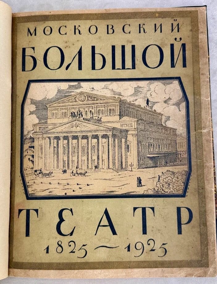 "Московский Большой театр". Антикварная книга 1925 год.