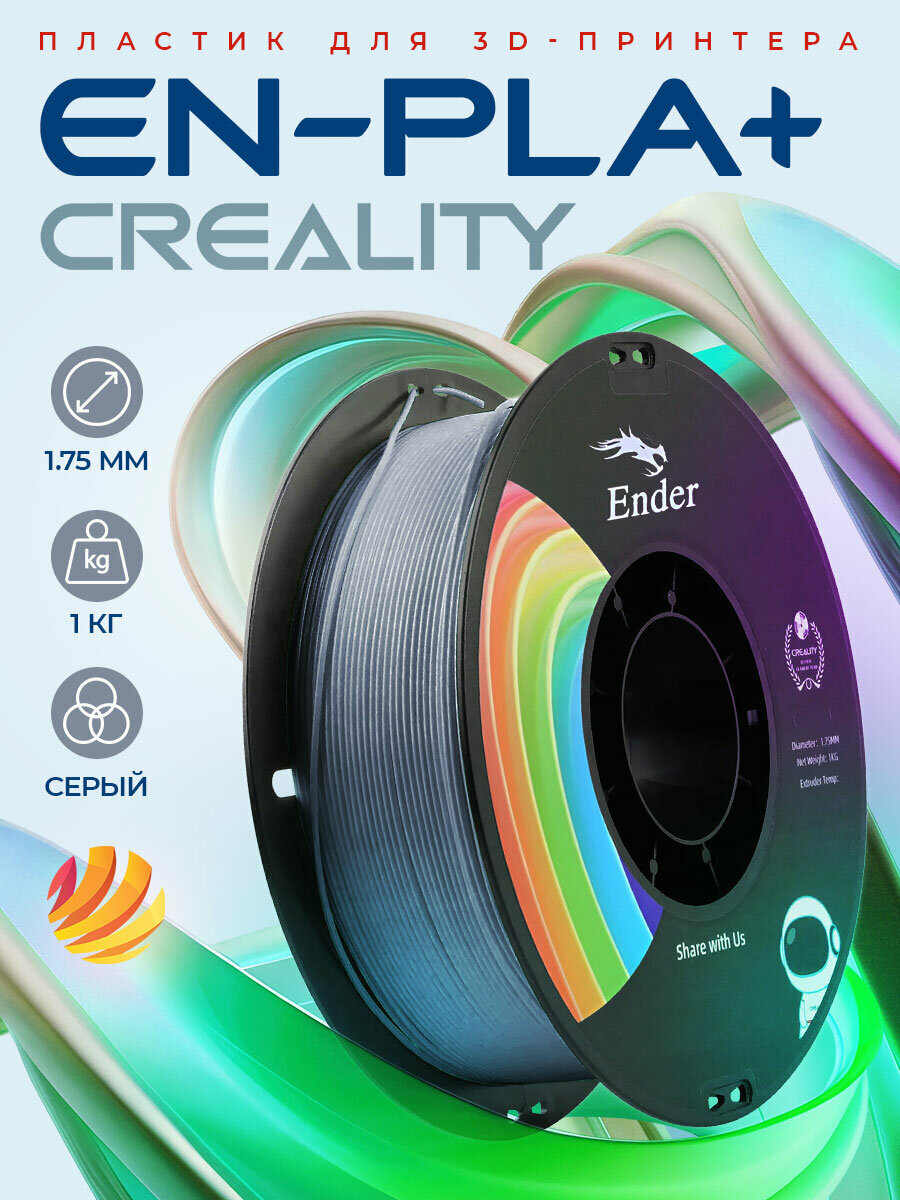 Катушка EN-PLA+ пластика Creality 1.75 мм 1кг, серый