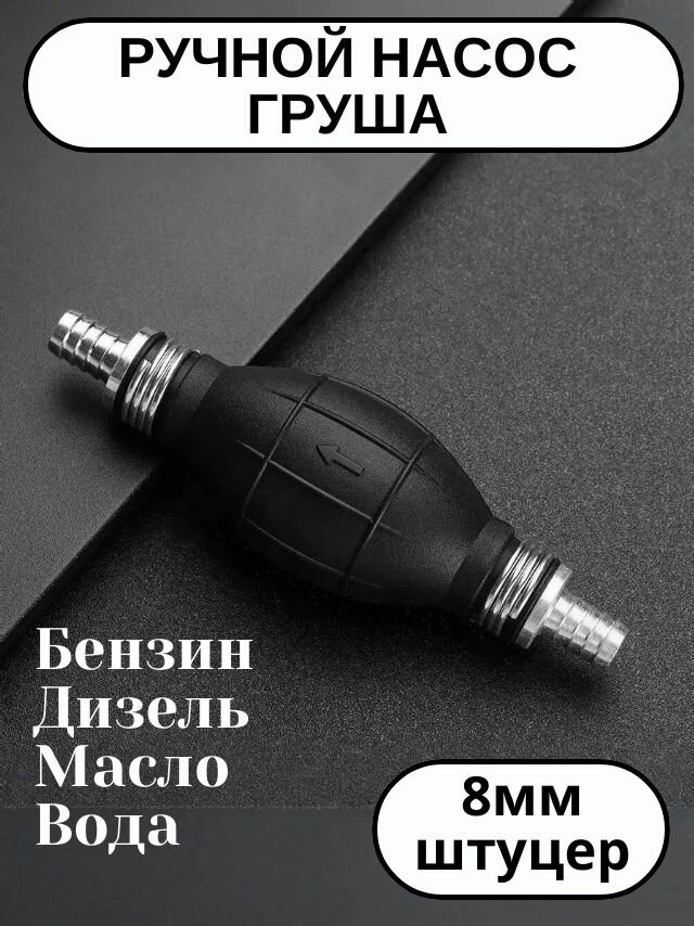 Груша подкачки перекачки топлива и воды 8мм / Ручной насос с клапаном