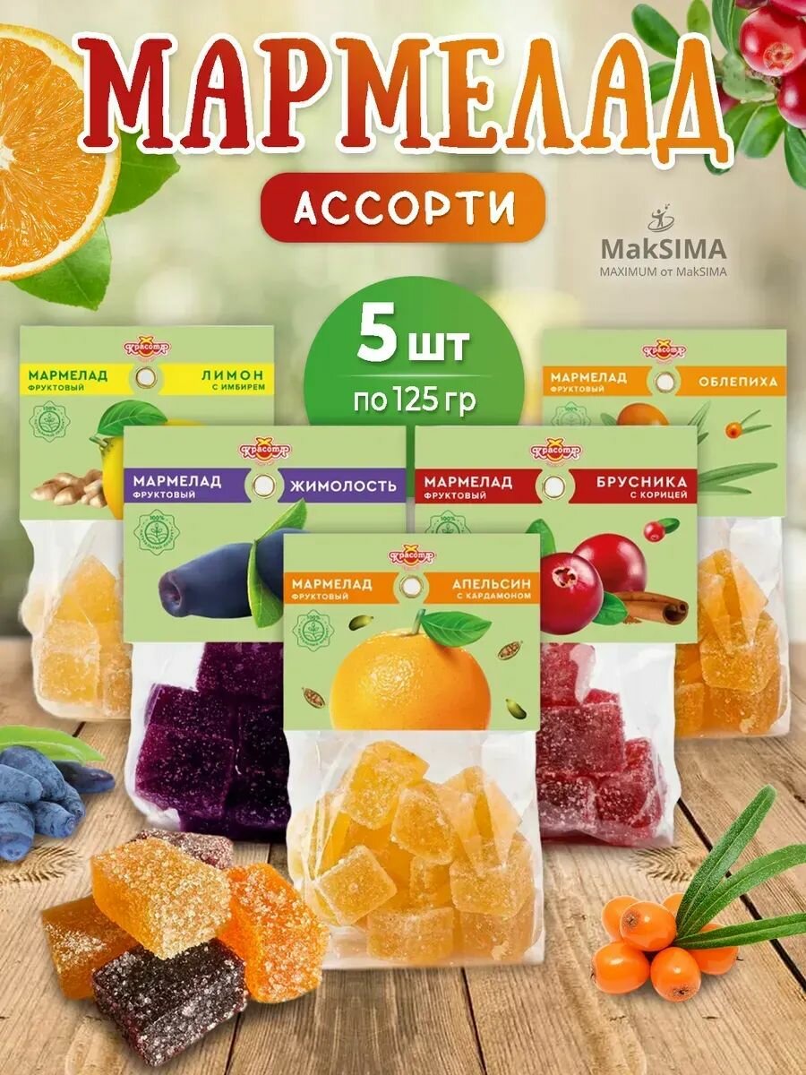Мармелад Ассорти, 5*125гр.