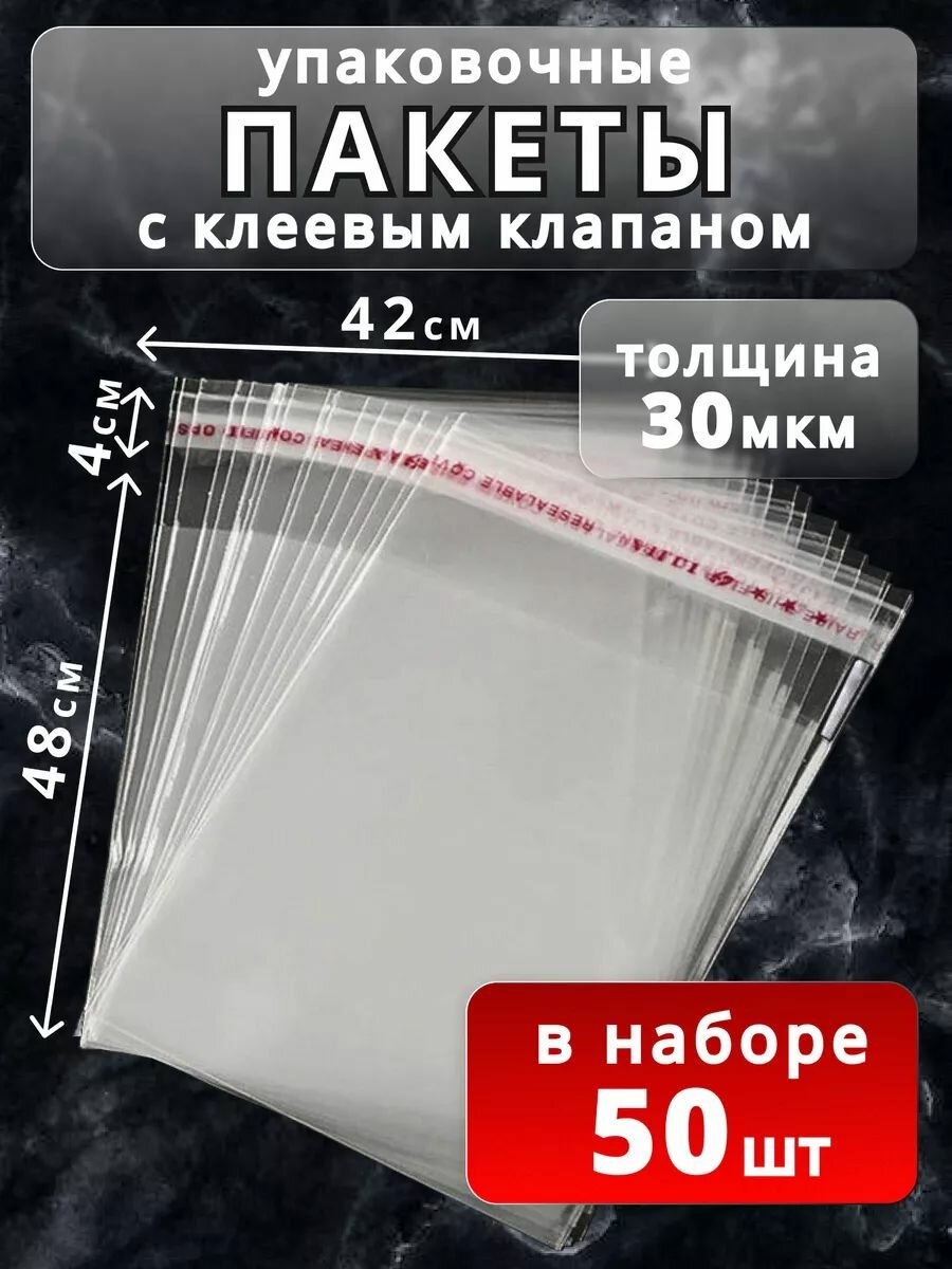 Упаковочные пакеты с клапаном фасовочные 48х42 50шт.