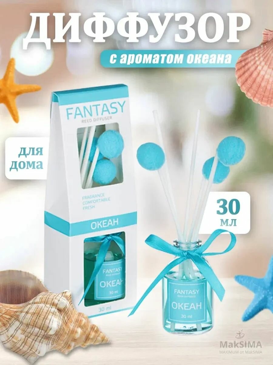 Ароматизатор диффузор "Фэнтази", 30 мл