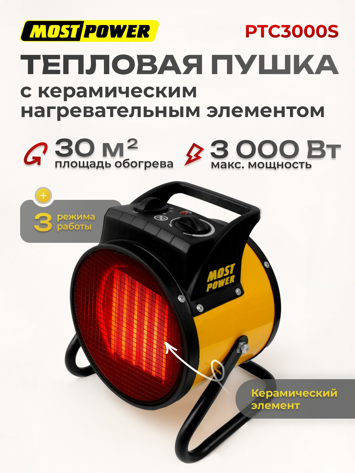 Тепловая пушка электрическая MOST POWER PTC3000S 3000 Вт, керамический нагреватель, обогрев до 30 м , термостат, защита от перегрева