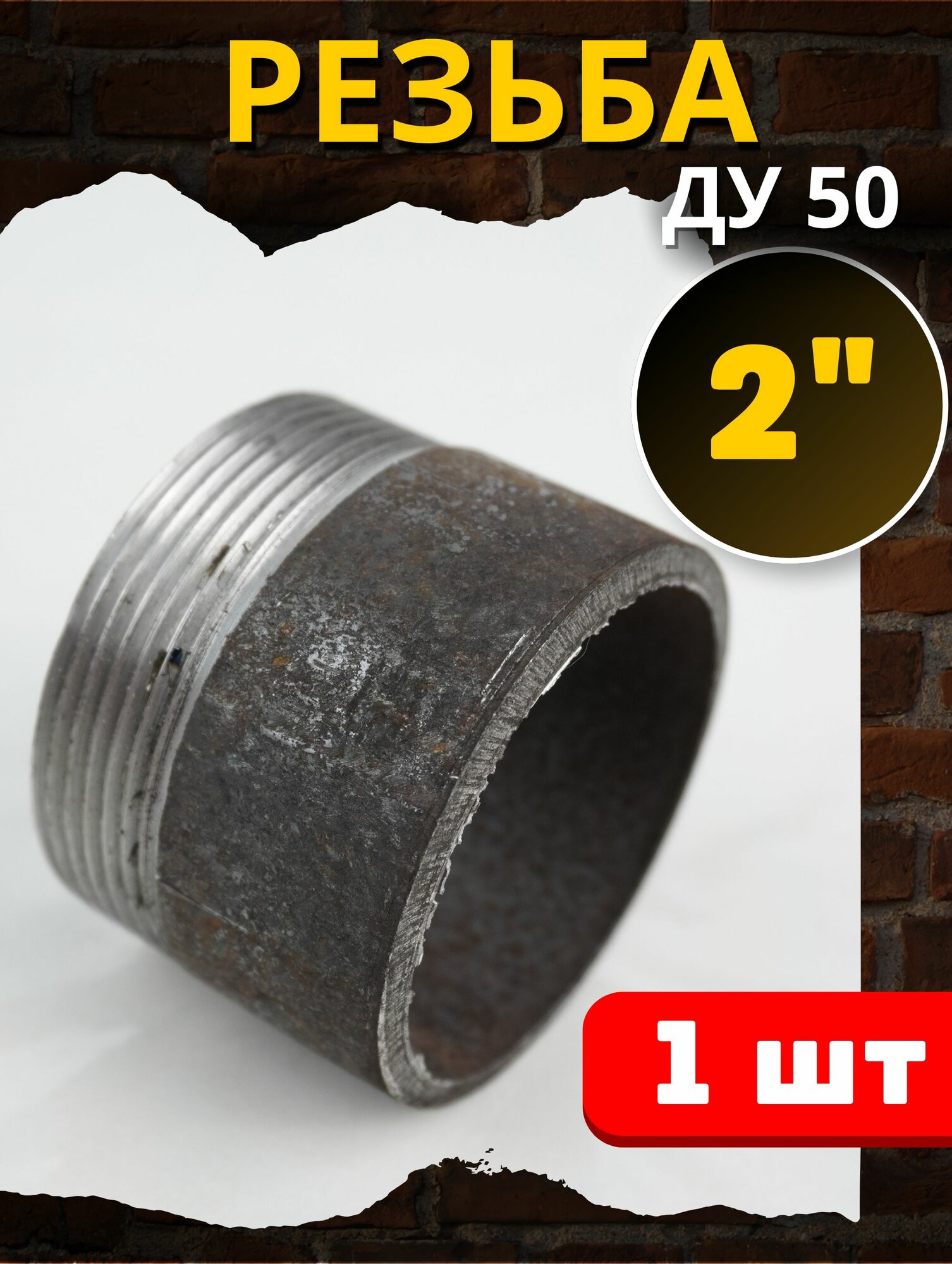 Резьба 2 дюйма стальная приварная (Ду-50 ГОСТ 3262-75) 1шт.