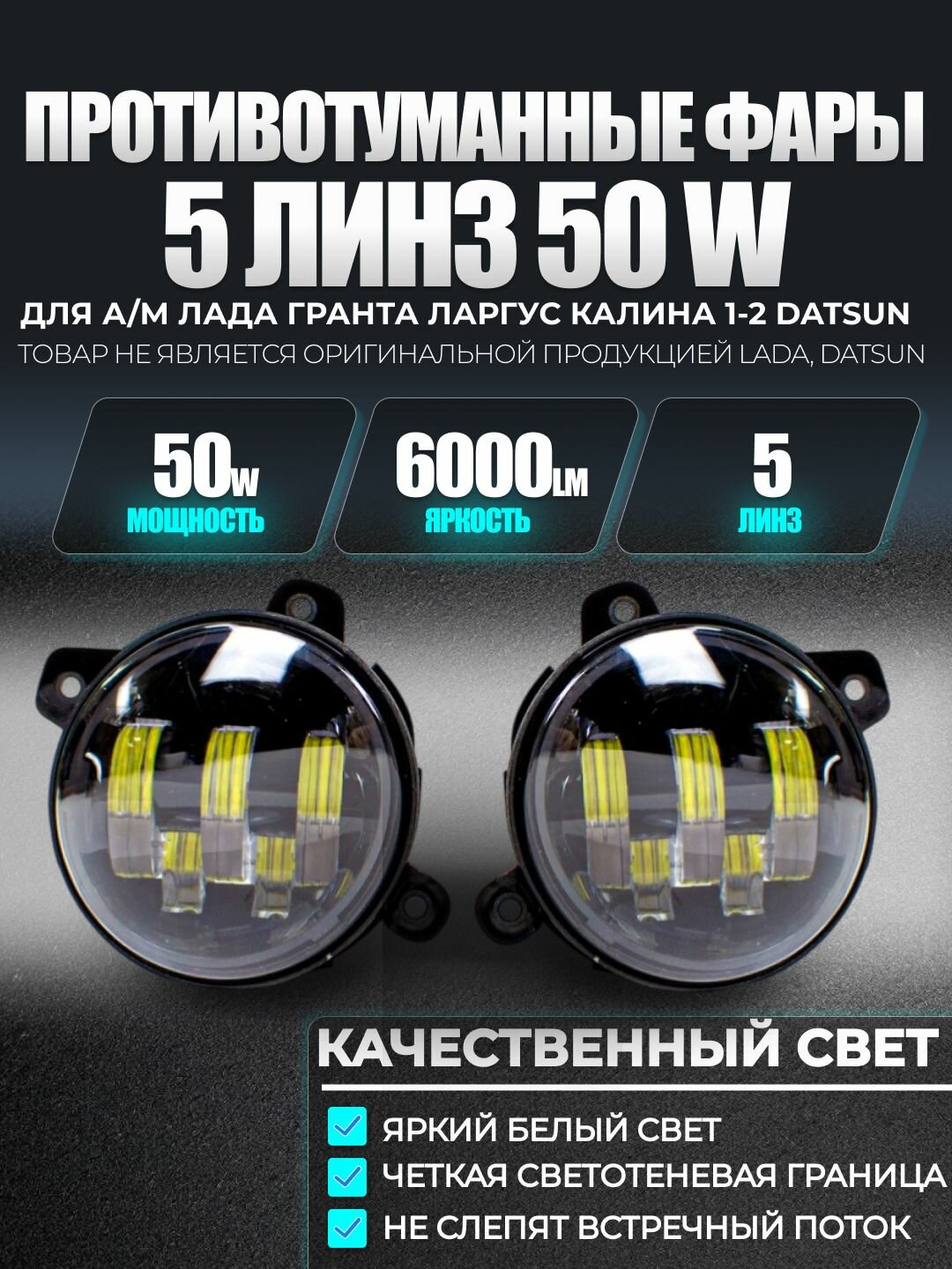 ПТФ светодиодные 5 линз 50W для Лада Гранта 2190, Ларгус, Калина 2, Kalina 1117 / 1118/1119, Датсун он-до / ми-до светодиодные противотуманные фары комплект 2 шт