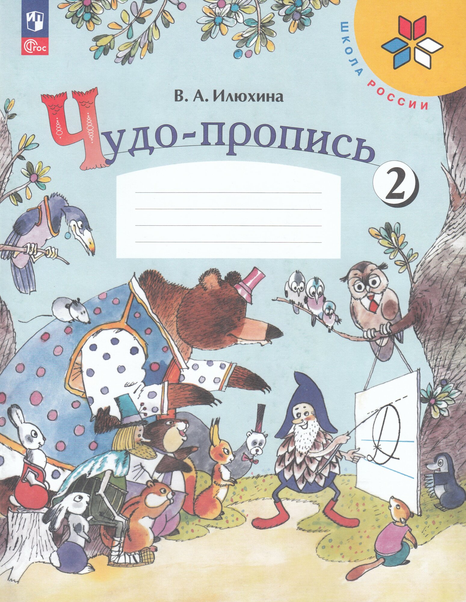 Чудо-пропись. 1 класс. Часть 2, 2026, автор Илюхина В. А.