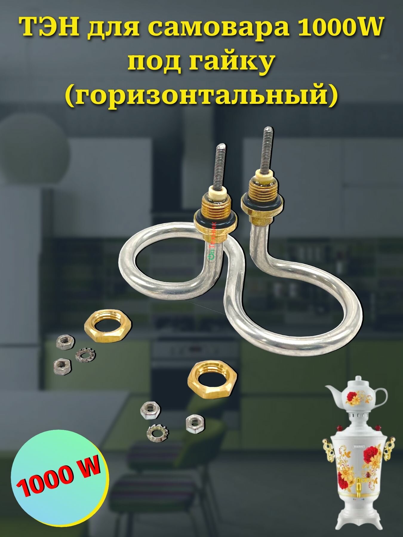 Тэн для самовара 1000W под гайку горизонтальный Нагревающий элемент для электрического самовара 0009858A