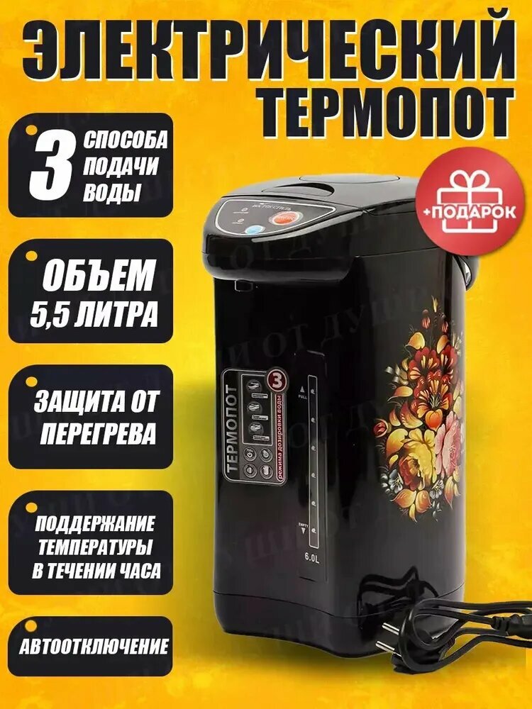 Термопот электрический 5,5л черный