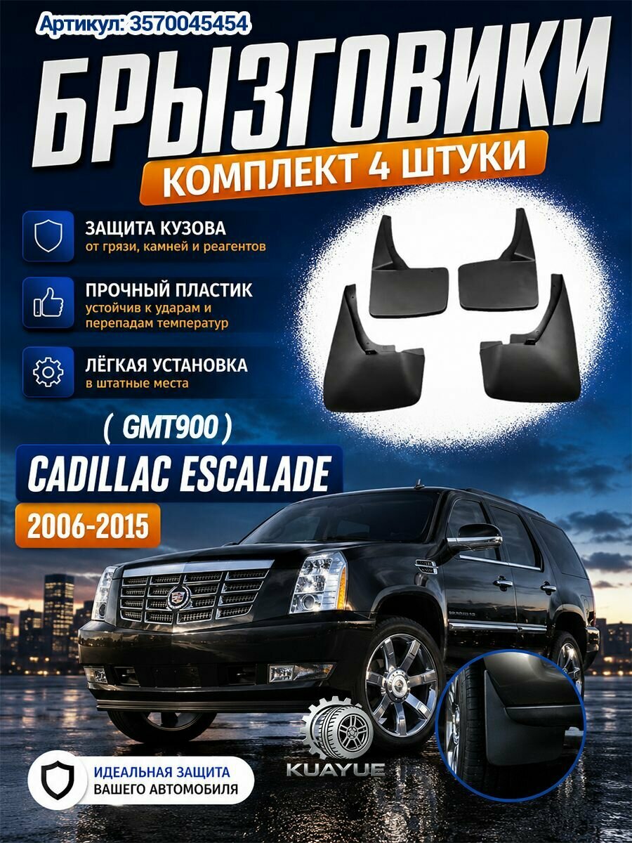 Брызговики, арт. Подходит для автомобильных брызговиков Cadillac Escalade GMT900 2006-2015 годов выпуска, 4 шт.
