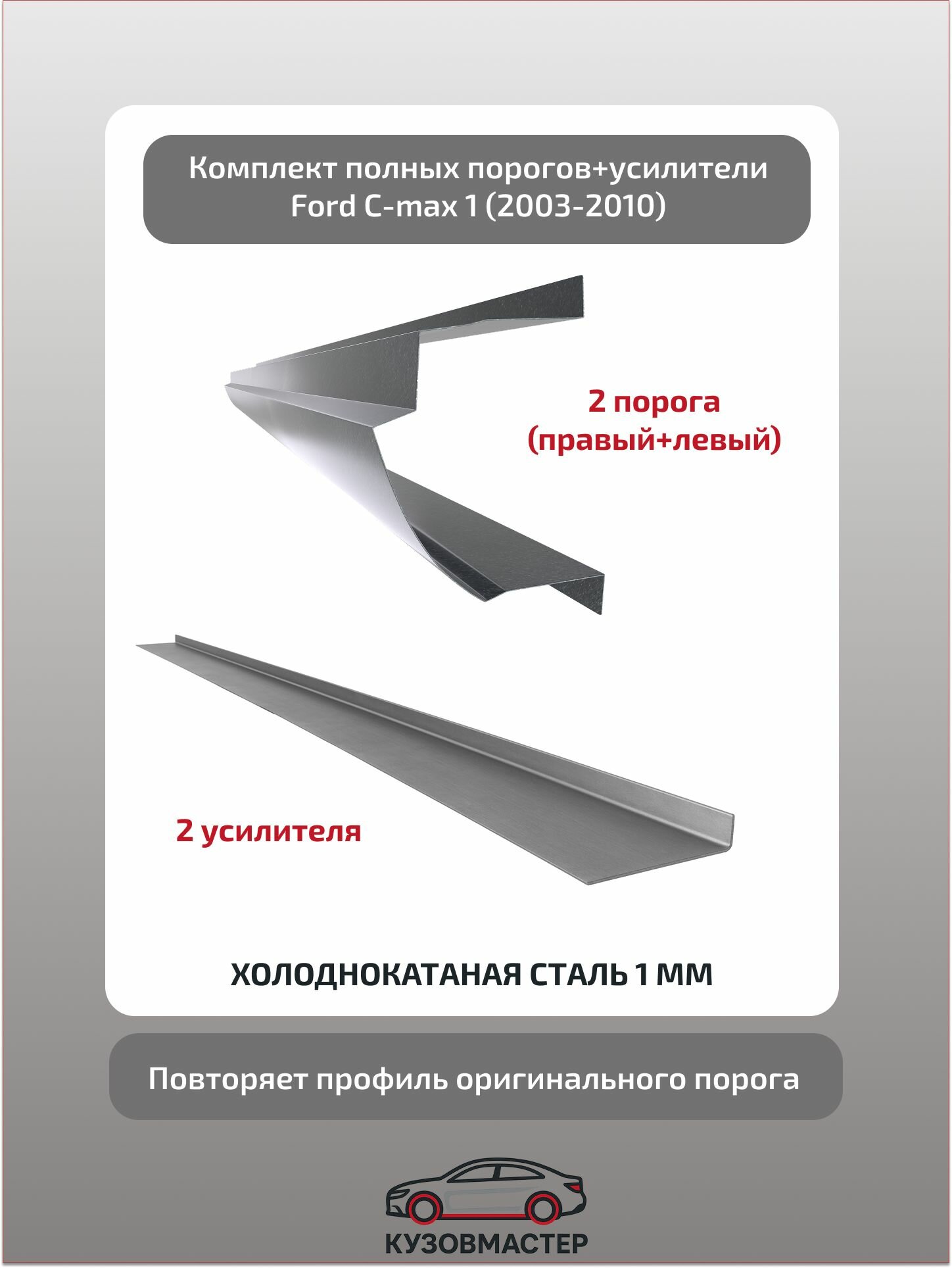 Комплект порогов + усилители Ford C-max 1 (Полный профиль) ХКС