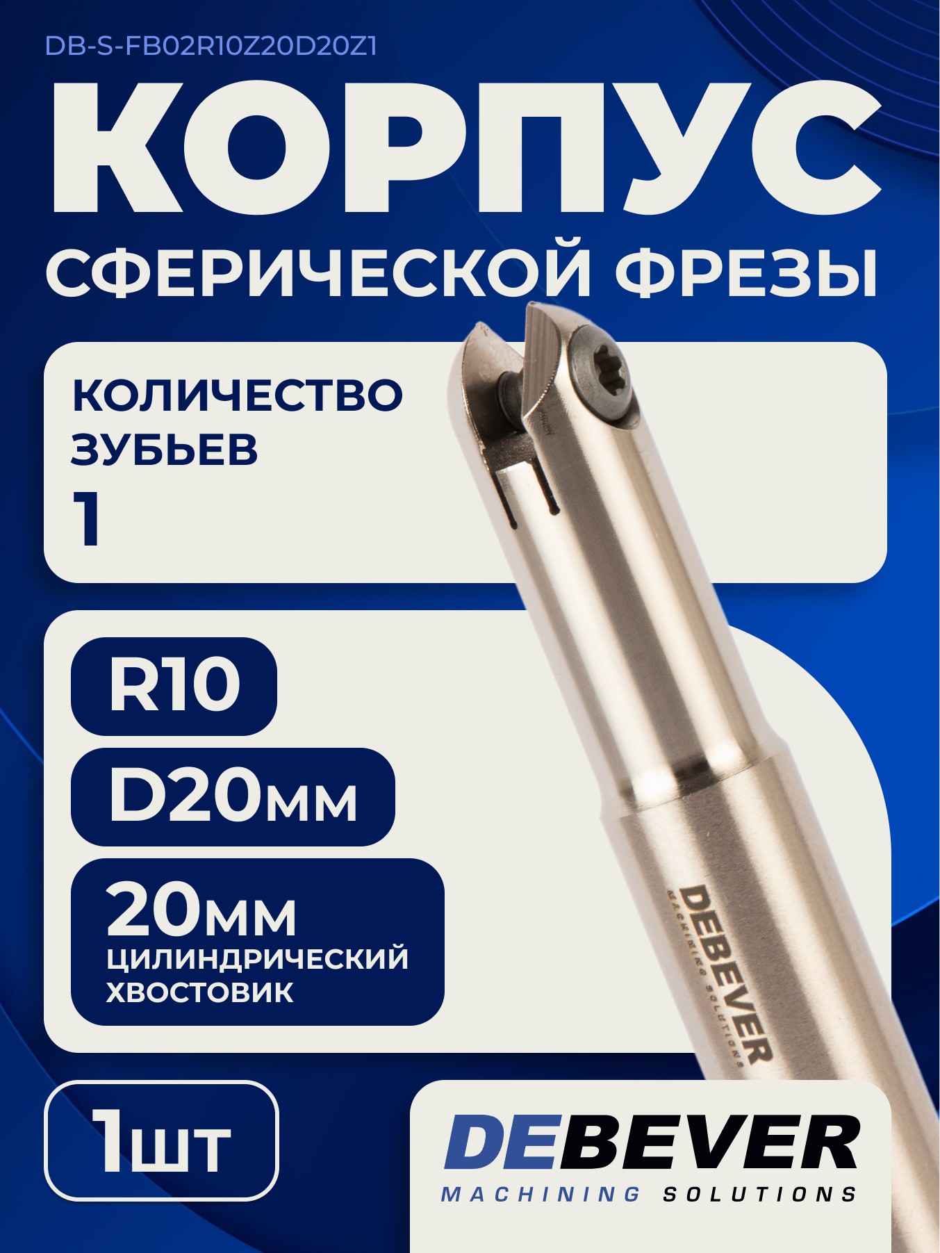 Фреза сферическая со сменными пластинами R10, D 20 мм, dхв 20 мм, 1 кромка