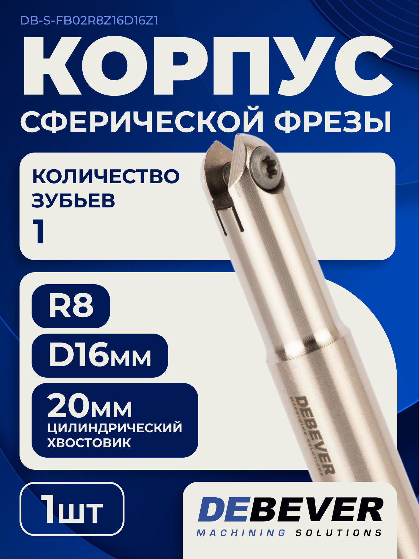 Фреза сферическая со сменными пластинами, R8, D 16 мм, dхв 16 мм, 1 кромка