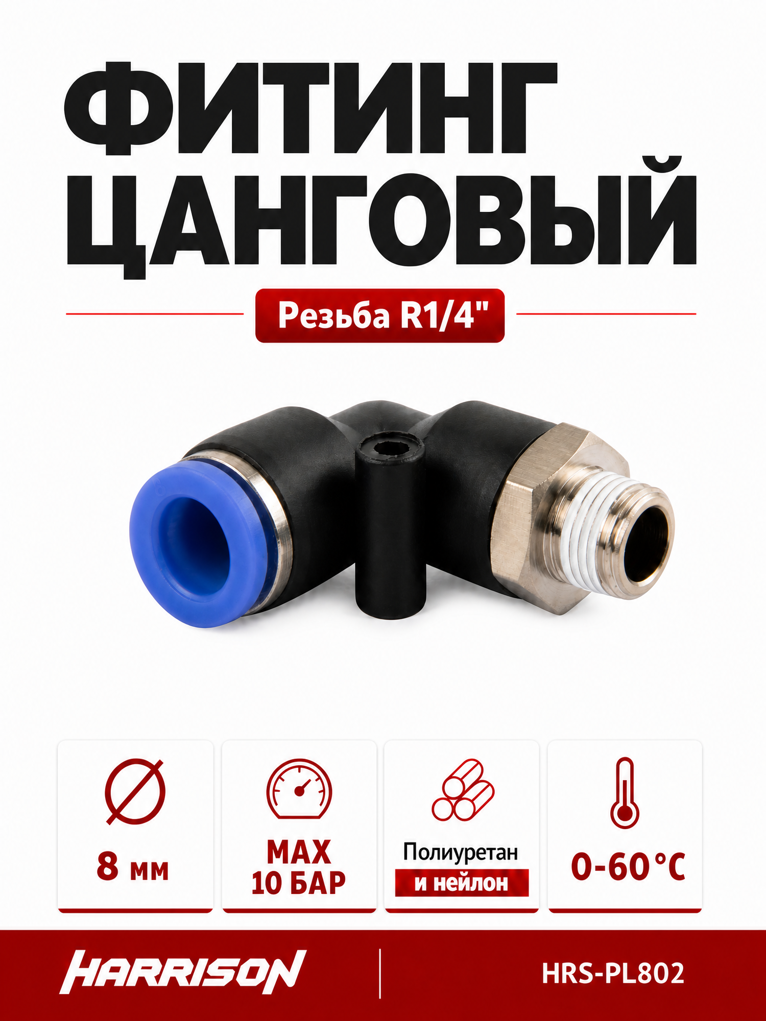 Фитинг цанговый L-образный с наружной резьбой R1/4" HARRISON HRS-PL802