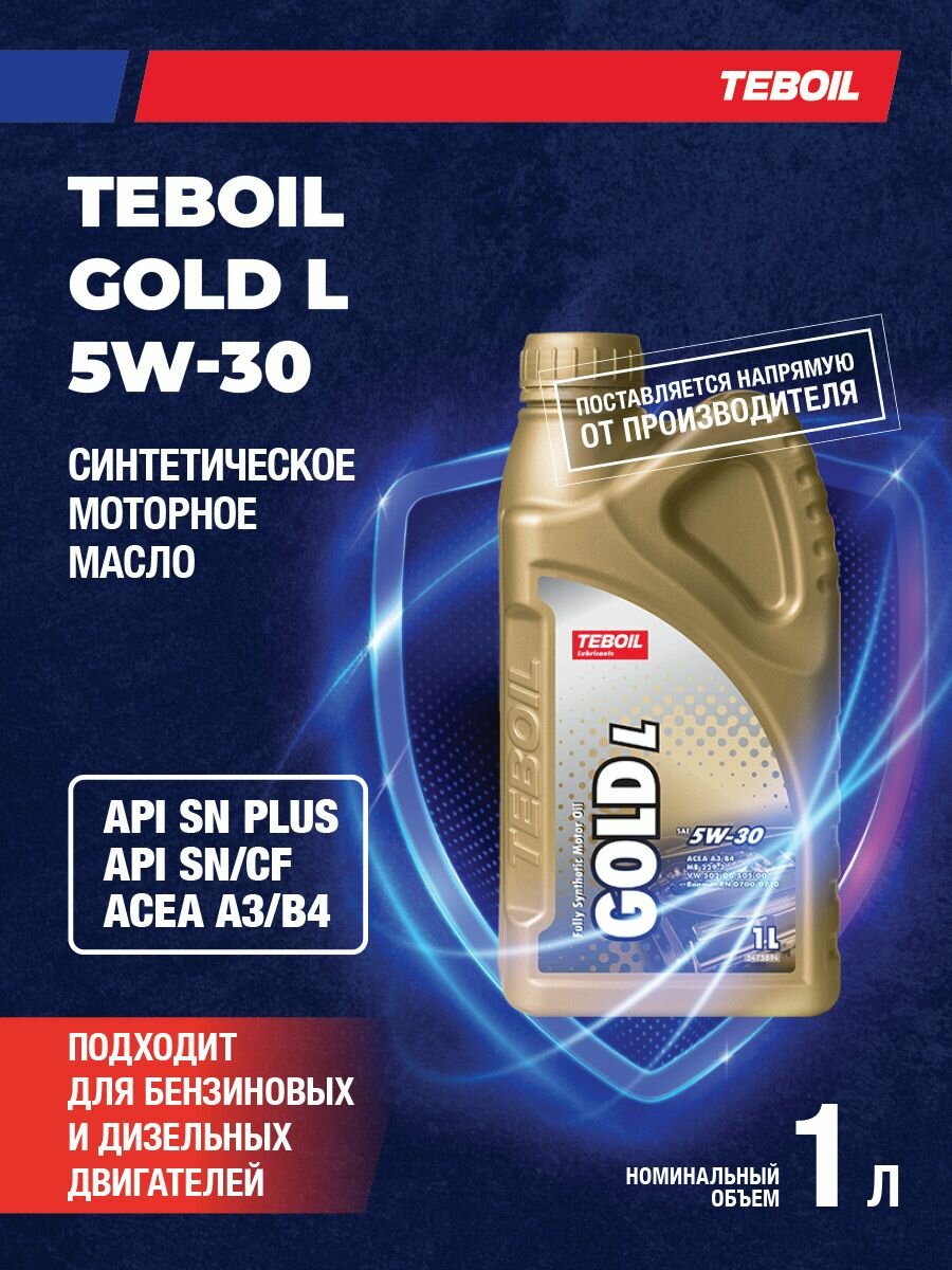 TEBOIL GOLD L 5W-30 Масло моторное, Синтетическое, 4 л синтетика 4 литра