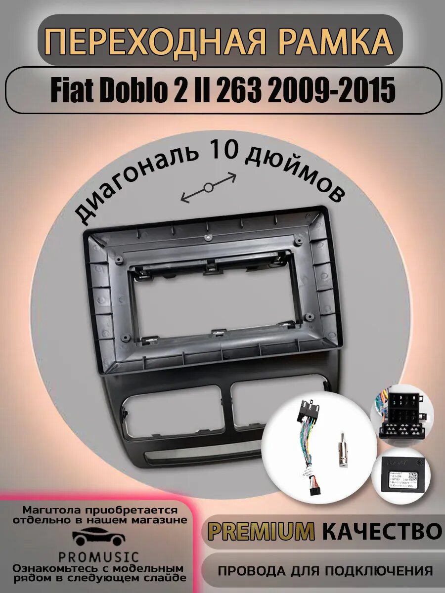 Переходная рамка Fiat Doblo 2 II 263 2009-2015 / Фиат Добло 2 263 2009-2015