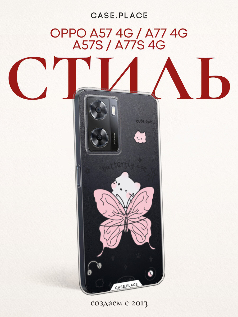 Чехол на Oppo A57 4G/A77 4G/A77s 4G/A57s / Оппо А57 4G с принтом Котик-бабочка, прозрачный