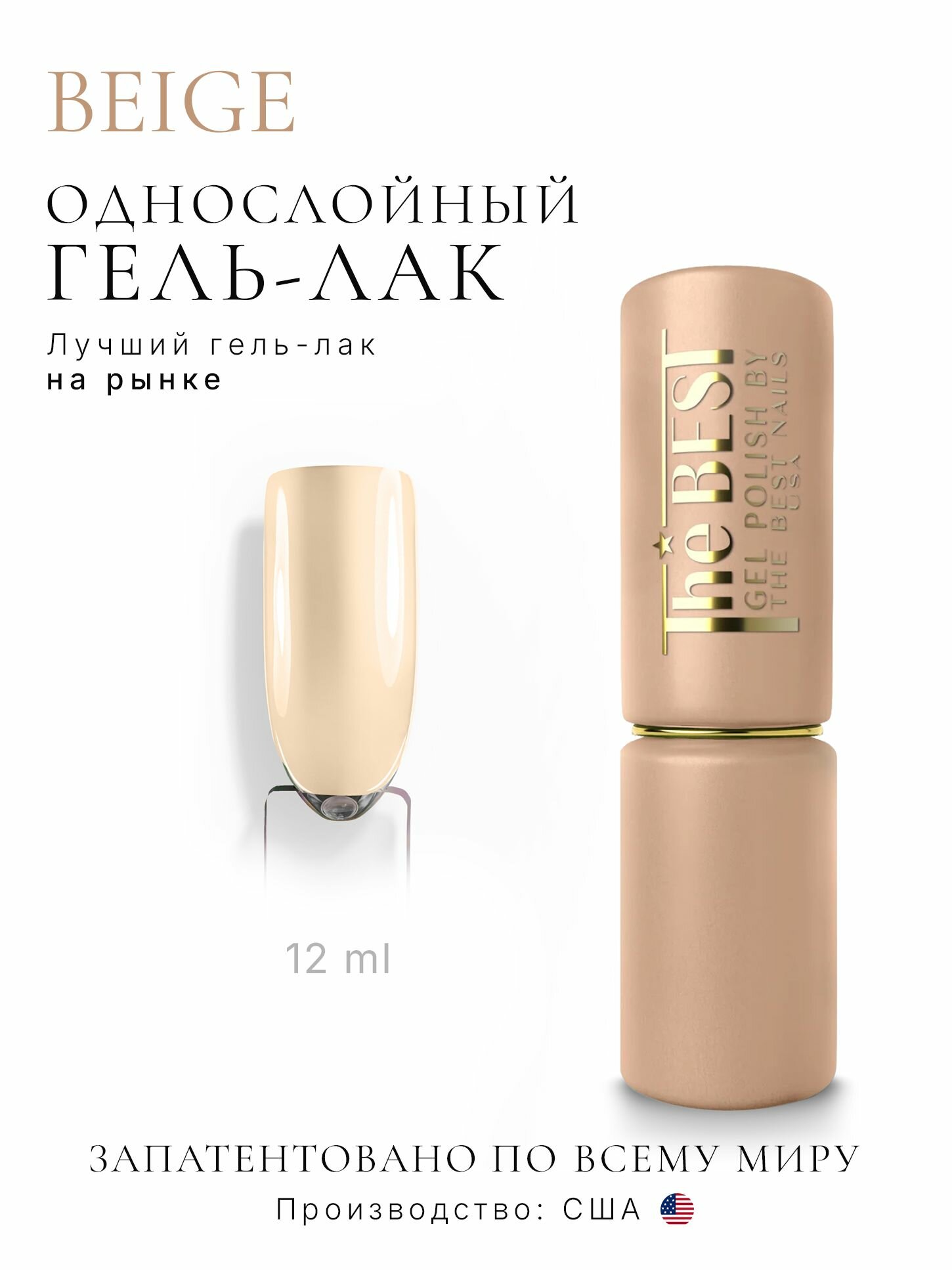 Гель лак для ногтей The Best Nails USA однотонный, цветной BEIGE, 12 мл.