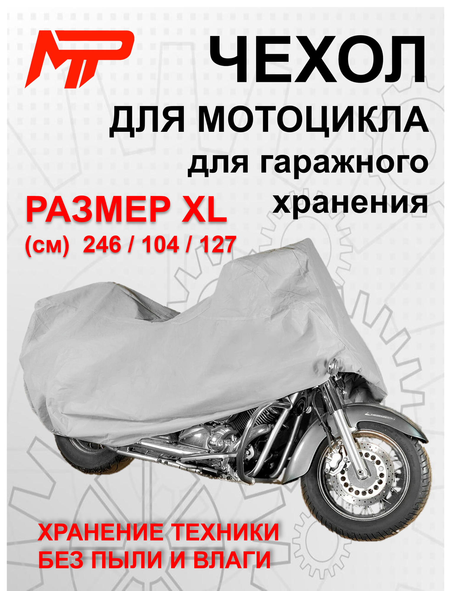 Чехол для гаражного (внутреннего) хранения мотоцикла МТР, размер XL