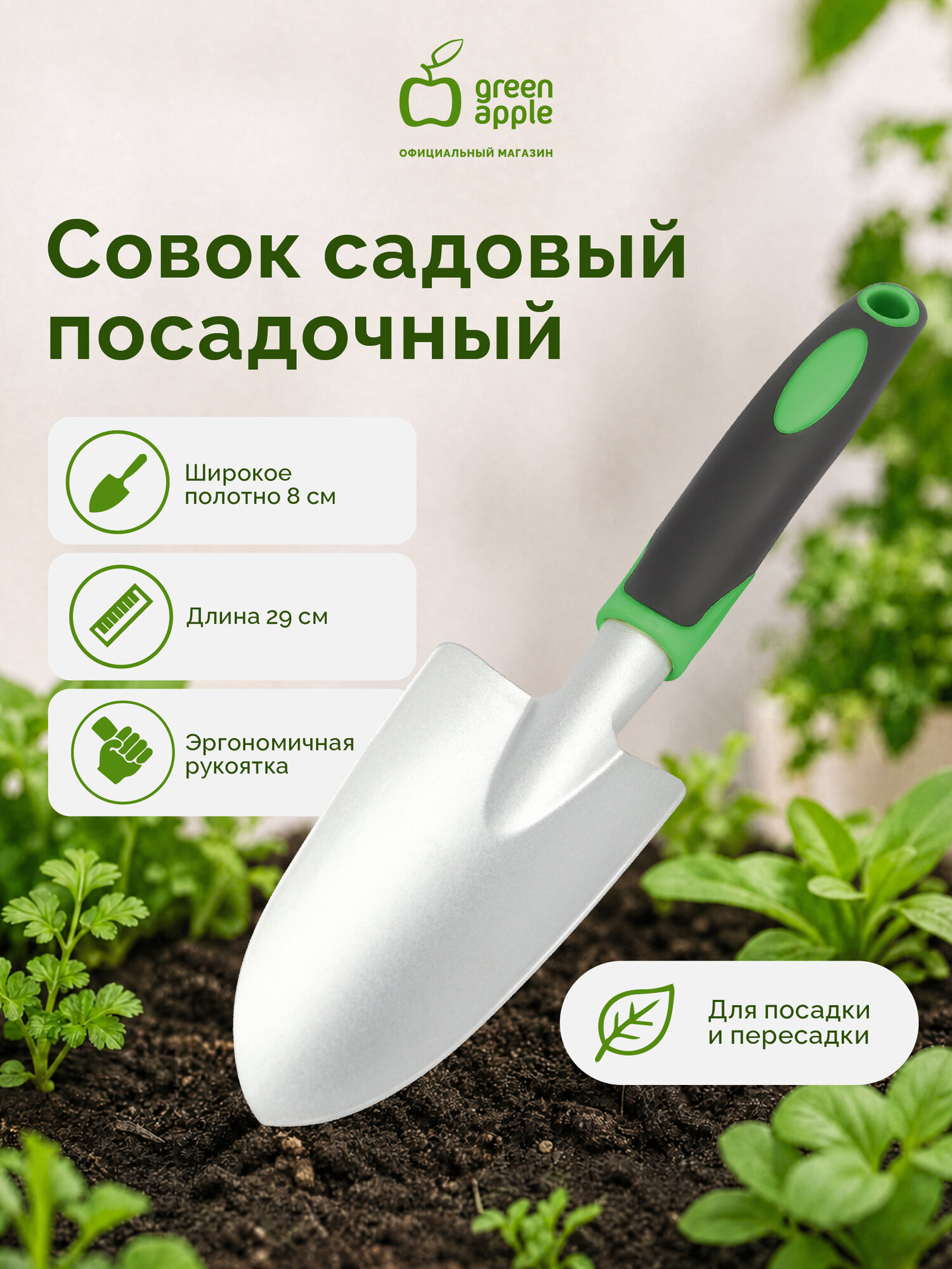 Совок садовый посадочный GREEN APPLE GA-T003 /Лопатка садовая широкая / все товары для сада и огорода комнатных растений