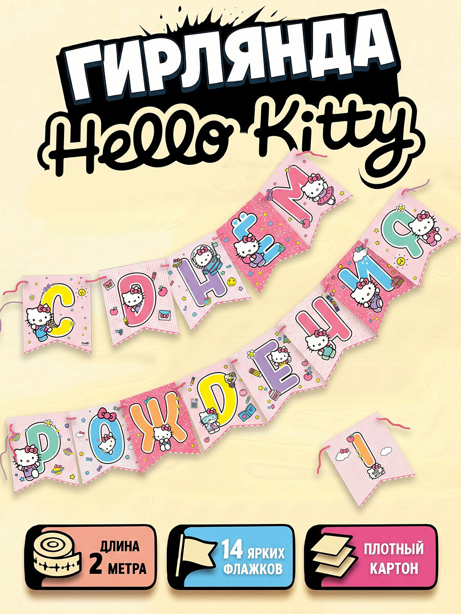 Гирлянда - растяжка поздравительная Hello Kitty "С Днем рождения!"