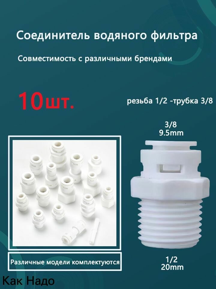 10 шт./Фитинг переходник прямой для фильтра, трубка 3/8" - резьба наружная 1/2"