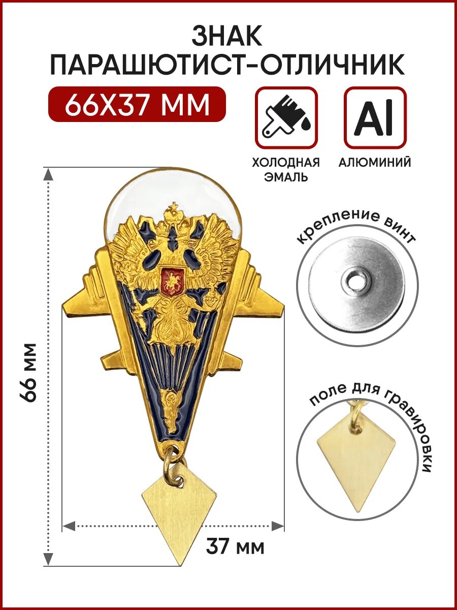 Значок Парашютист-отличник (алюминий)