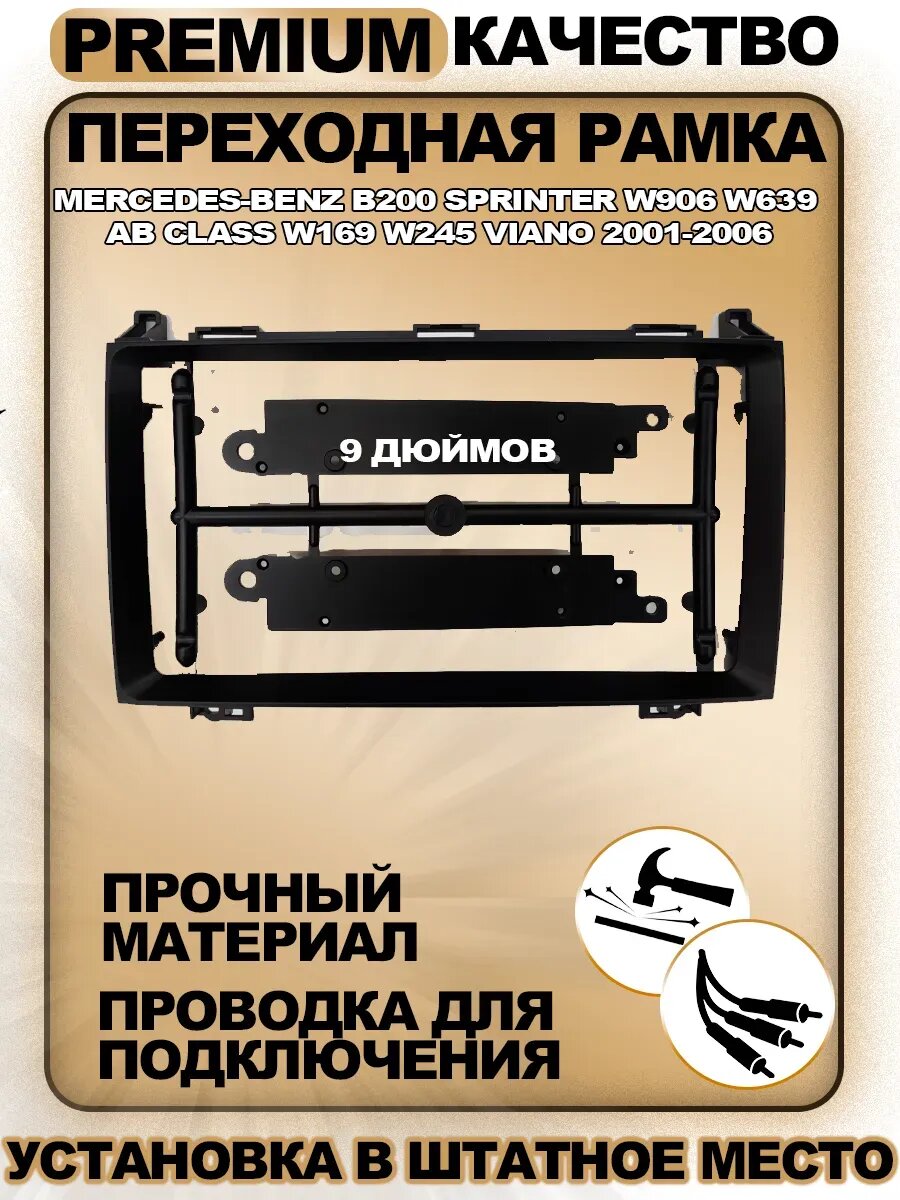 Переходная рамка для магнитолы Mercedes-Benz B200 Sprinter / Мерседес Бенз В200 Спринтер