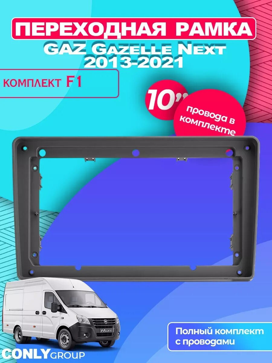 Переходная рамка GAZ Gazelle Next 2013-2021 /Газ Газель Некст 2013-2021