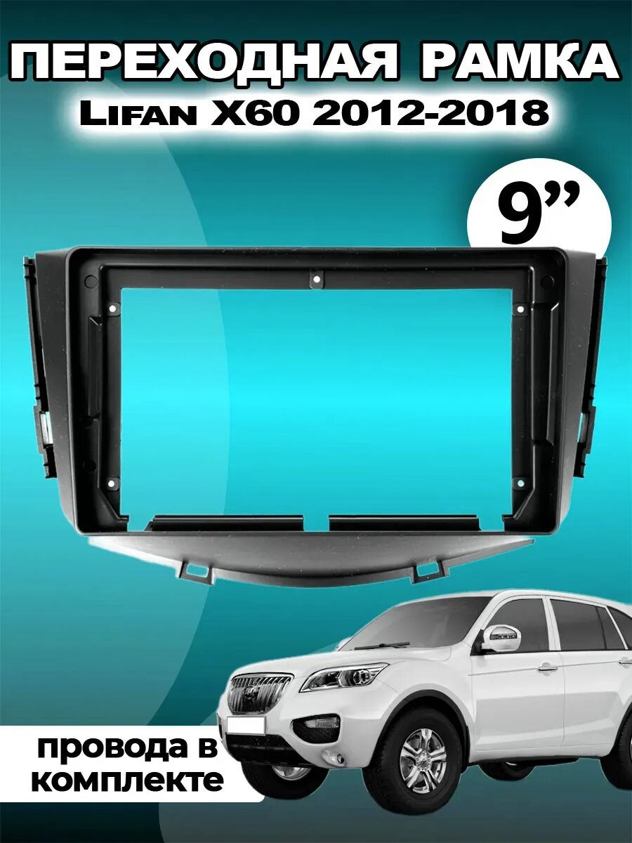 Переходная рамка Lifan X60 2012-2018 / Лифан Х60 2012-2018
