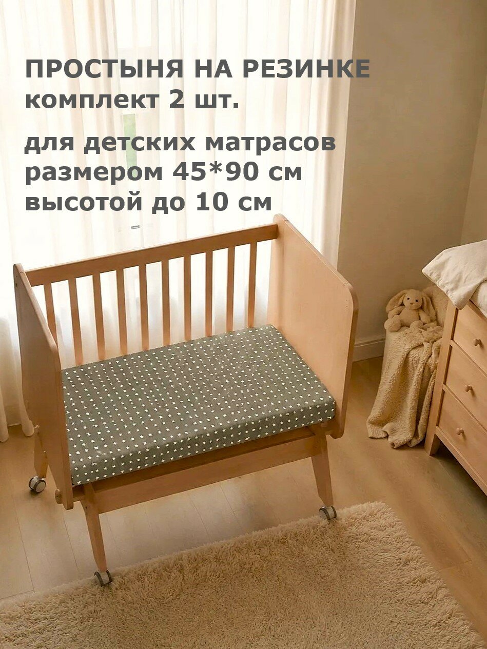 Простыня Велли детская для матрасов в колыбель, комплект 2 шт. на резинке, размер 45х90см, бязь