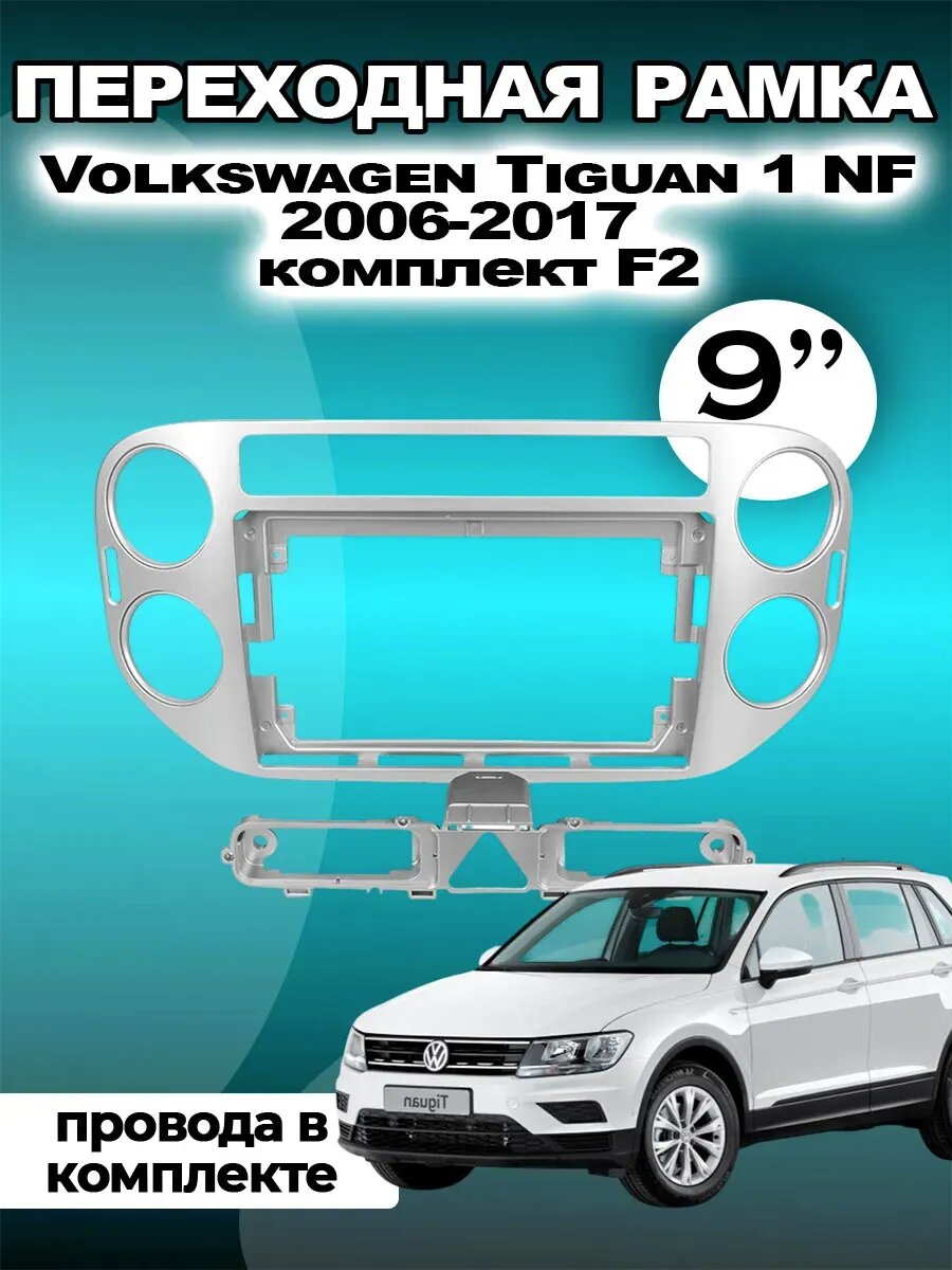 Рамка Volkswagen Tiguan 1 NF 2006-2017 / Фольксваген Тигуан 1 НФ 2006-2017