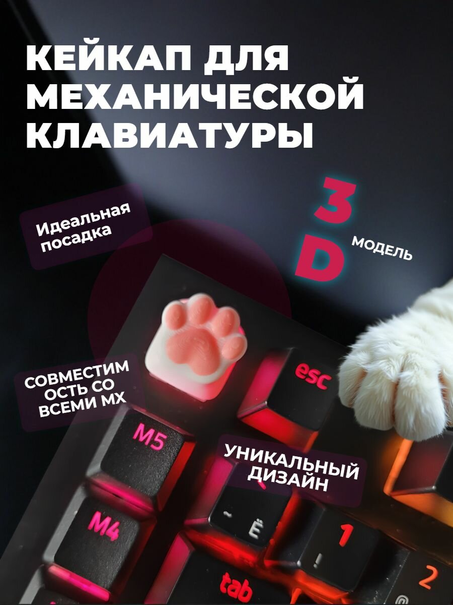 Кейкап для механической клавиатуры лапка Белая