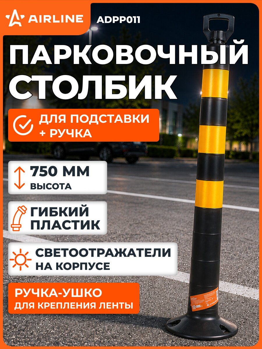 Столбик 2 шт парковочный гибкий пластик 750 мм с ухом(ручкой), оранжевый, 3 белые светотражающие полосы, анкерное крепление
