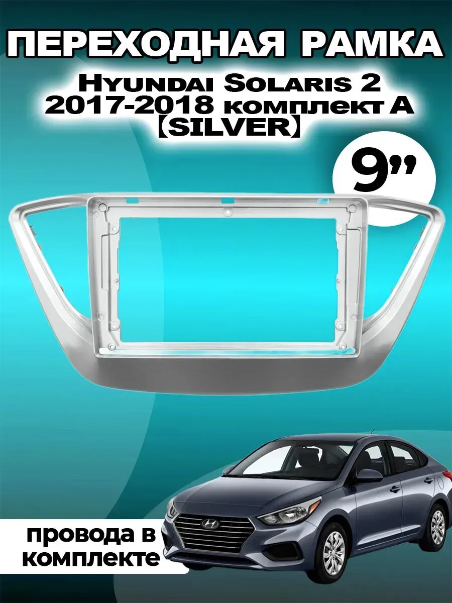 Рамка Hyundai Solaris 2 2017-2018 / Хендай Солярис 2 2017-2018