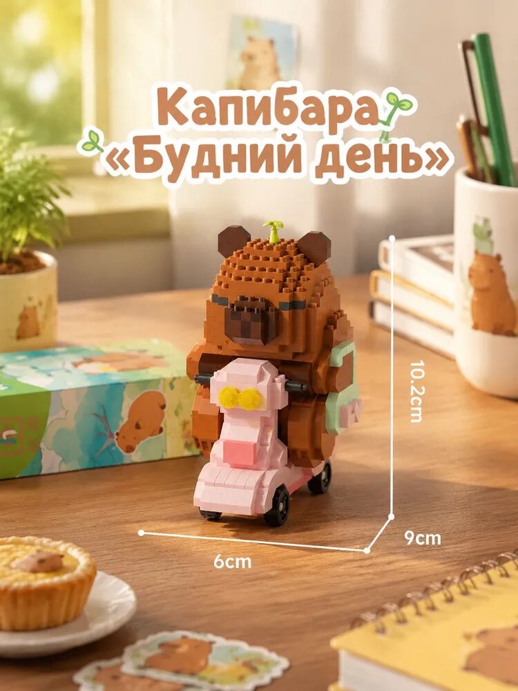 Конструктор 3D блочный Капибара Будний день, 659 деталей