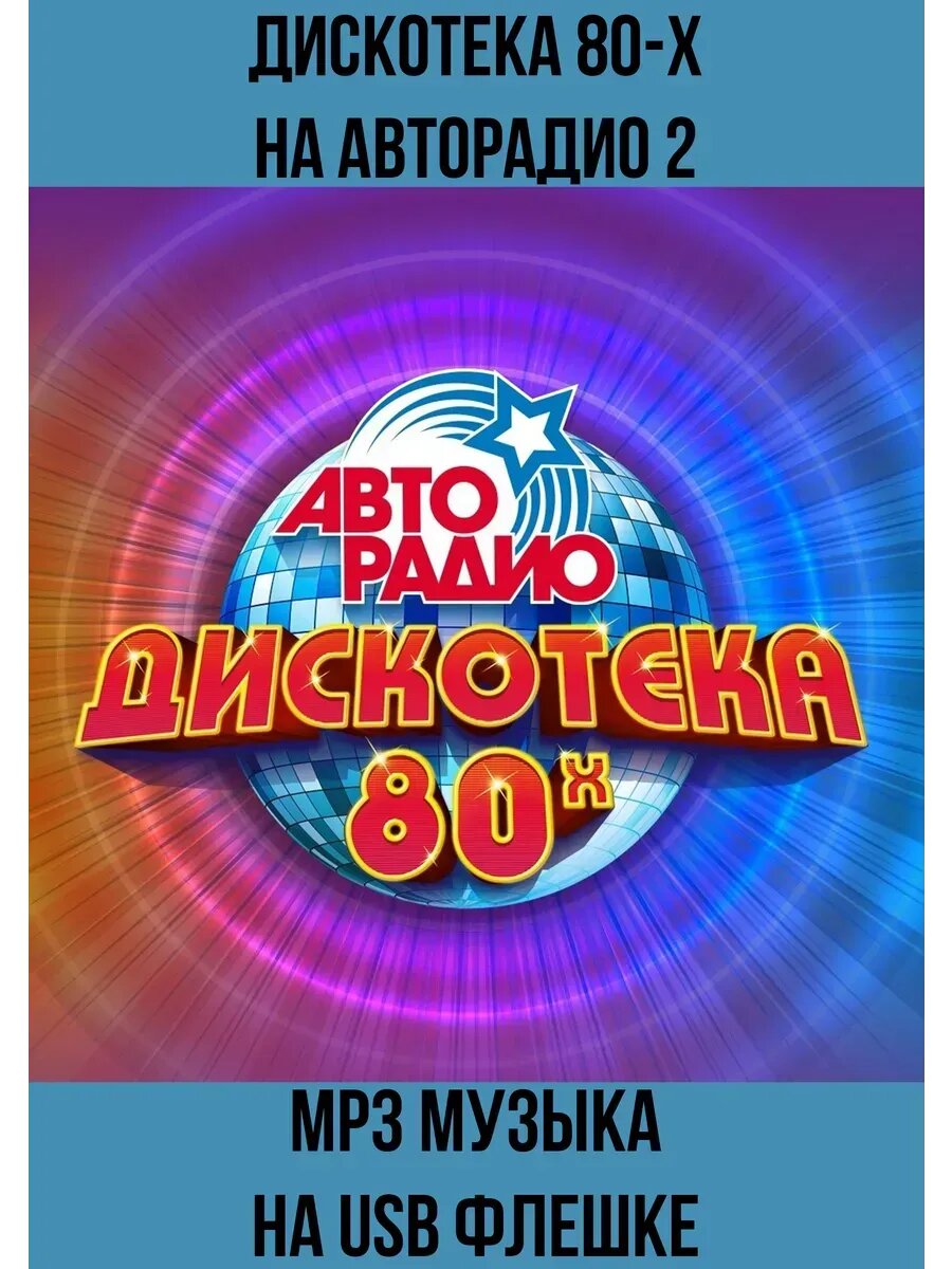 Various Artists - Дискотека 80-х 2 (MP3-USB)