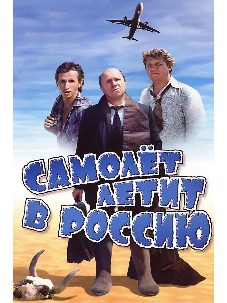 Самолет летит в Россию (1994) (Флешка)