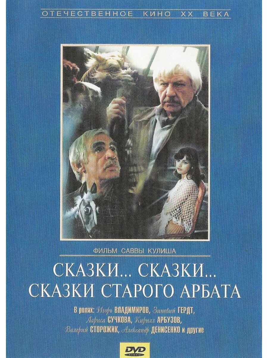 Сказки сказки сказки старого Арбата (1982) (Флешка)