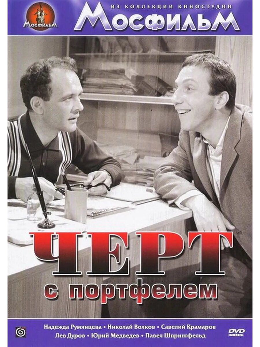 Черт с портфелем 1966 (Флешка)